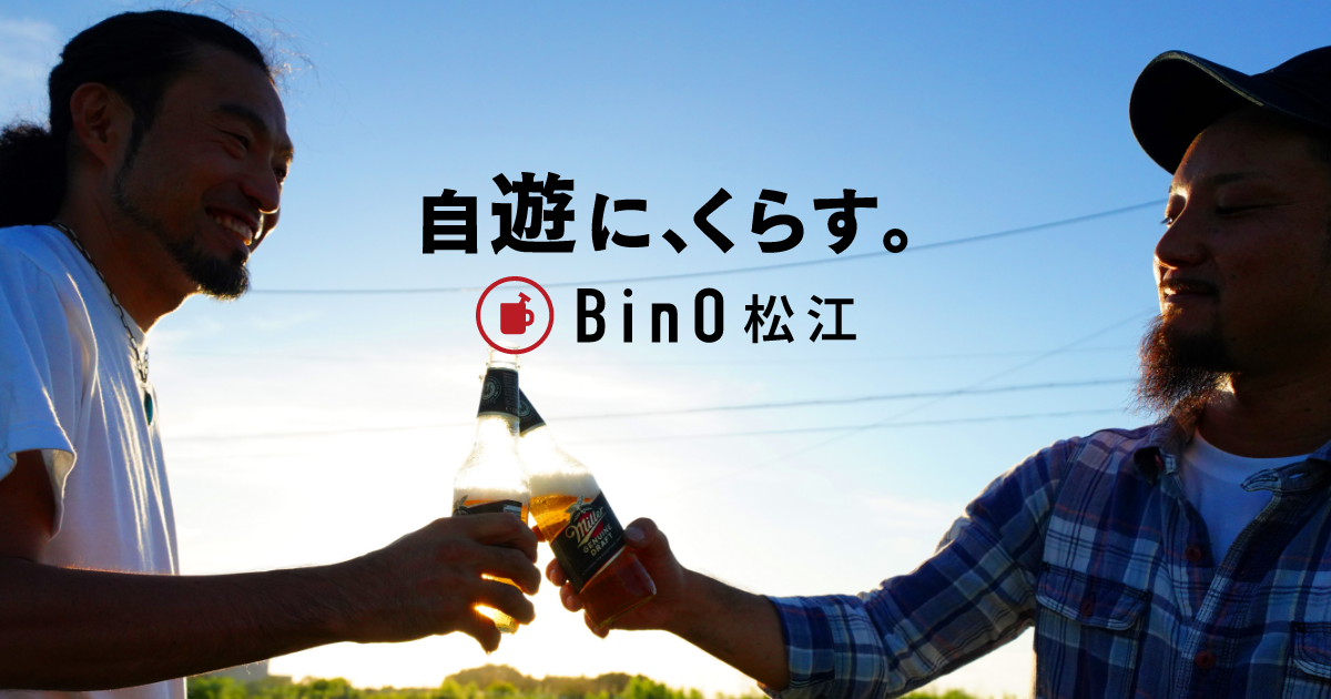 WAVE（ウェーブ）｜BinO松江｜島根県松江市｜「自遊に、くらす。」ライフスタイル提案型住宅